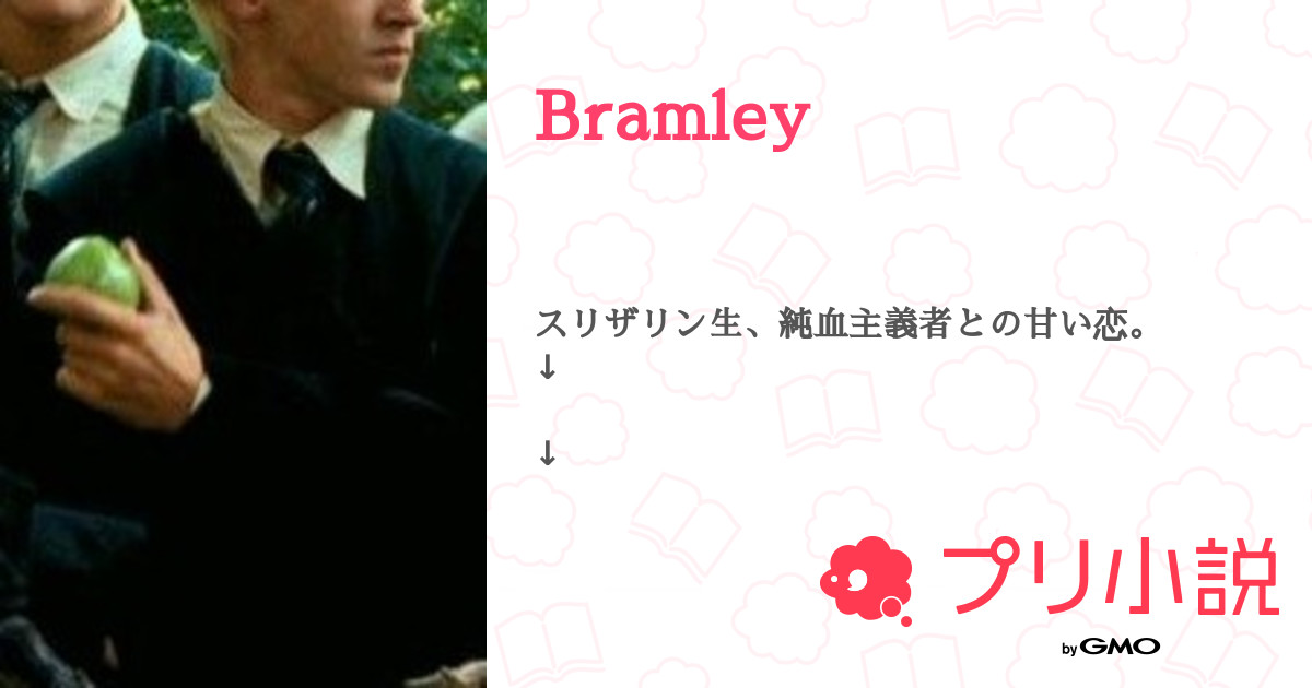 第2話：one. 友達（Bramley）｜無料スマホ夢小説ならプリ小説 byGMO